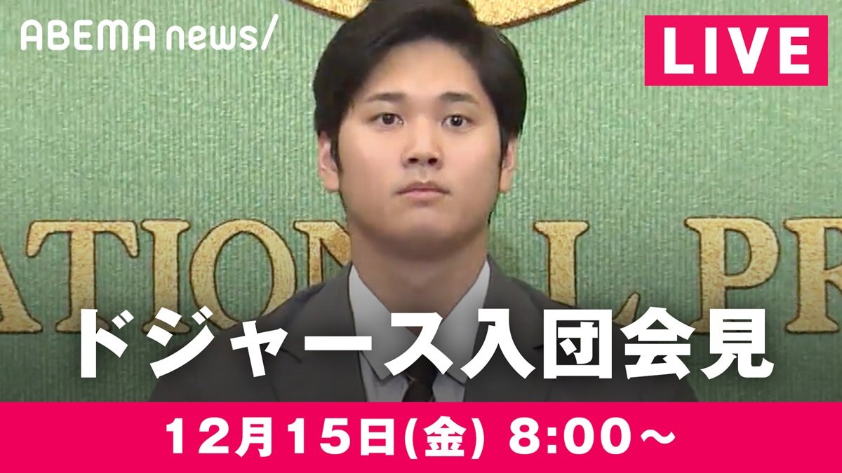 ABEMA、大谷翔平選手のドジャース入団会見を生中継！あす12月15日午前8時からノーカット放送 | MLB | ABEMA TIMES | アベマタイムズ