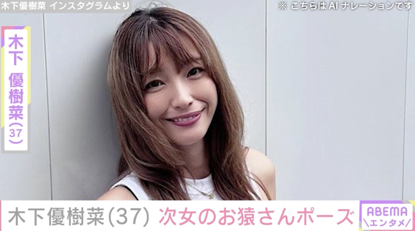 【写真・画像】木下優樹菜さん（37）、顔出しショットが話題・9歳次女のお猿さんポーズを公開 2枚目 | エンタメ総合 | ABEMA TIMES | アベマタイムズ