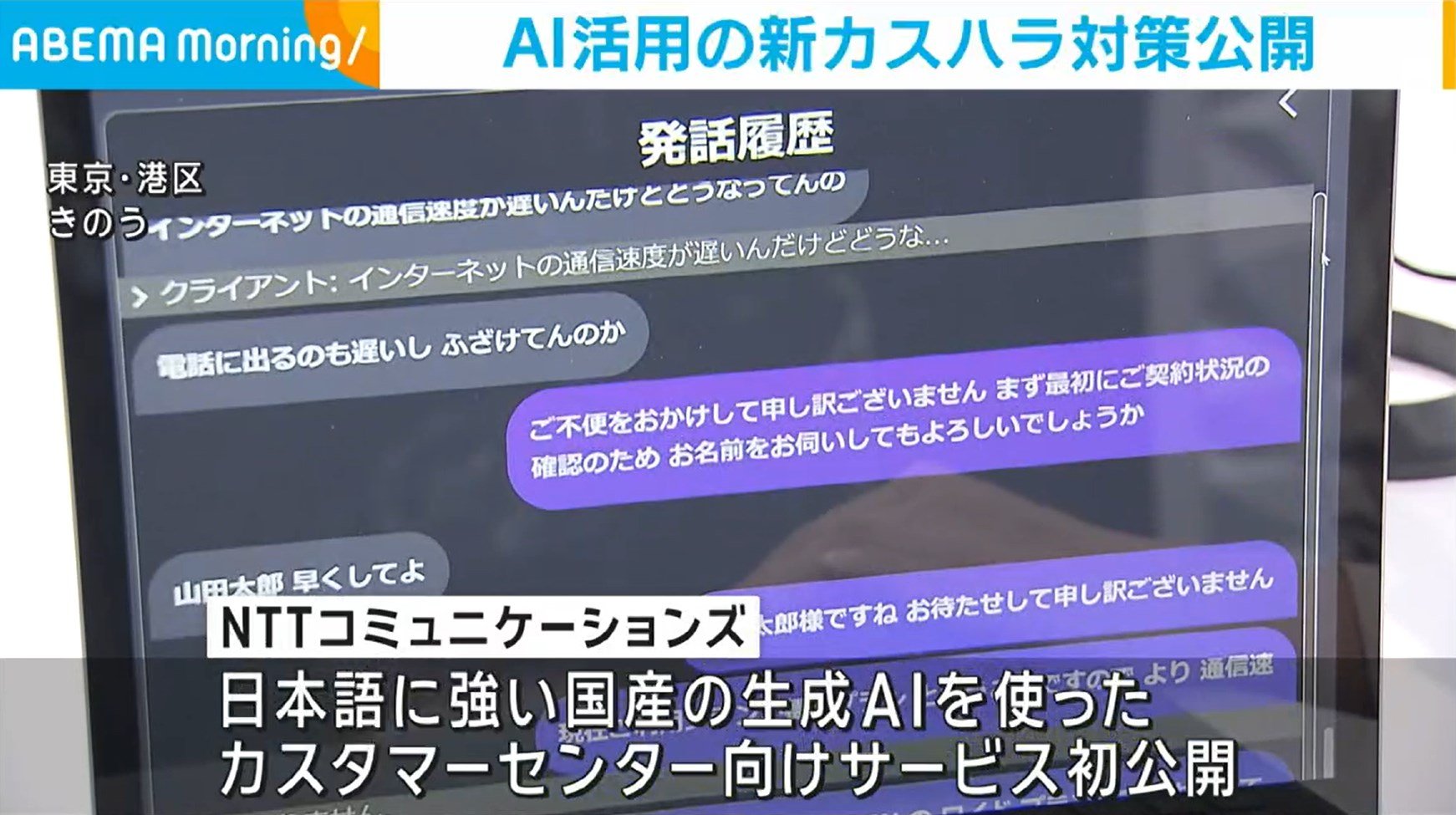 AI活用の新カスハラ対策 最先端サービスを初公開 | 経済・IT | ABEMA TIMES | アベマタイムズ