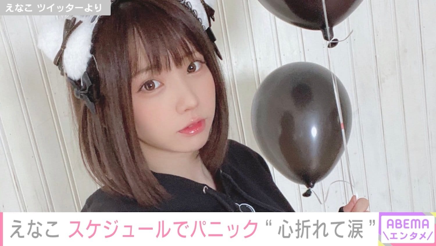 【写真・画像】コスプレイヤーえなこ「色々考えすぎて心折れて泣いちゃった」と報告し心配の声 1枚目 芸能 Abema Times
