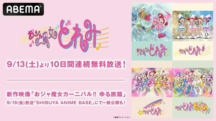 「おジャ魔女どれみ」新作映像『おジャ魔女カーニバル？？ ゆる旅篇』9月19日に公開！歴代シリーズ全214話も一挙放送 | アニメニュース | アニメフリークス