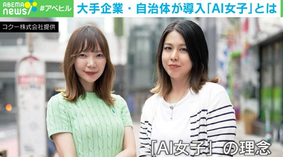 “AI女子”各所で活躍中！現場で感じた課題とは？「実際には導入せずとも回っている」 | 国内 | ABEMA TIMES | アベマタイムズ