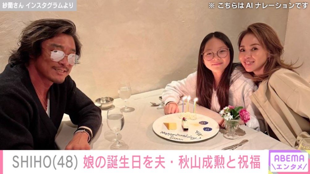 SHIHO（48）、娘の13歳誕生日を夫・秋山成勲と祝福「これからも紗蘭らしく輝いていてほしい」 | エンタメ総合 | ABEMA TIMES | アベマタイムズ