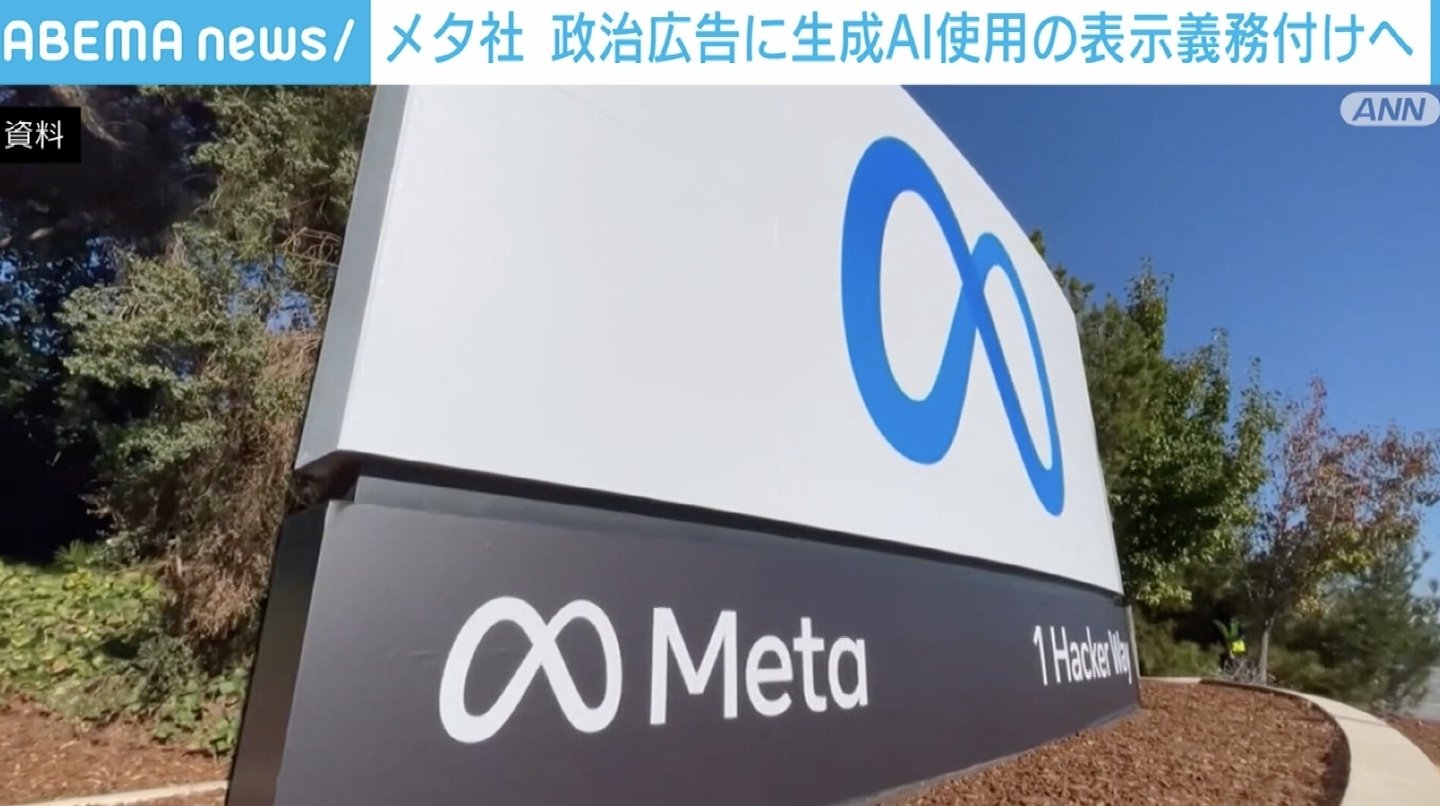 Meta社 政治広告に生成AI使用の場合、表示を義務付けへ | 国際 | ABEMA TIMES | アベマタイムズ