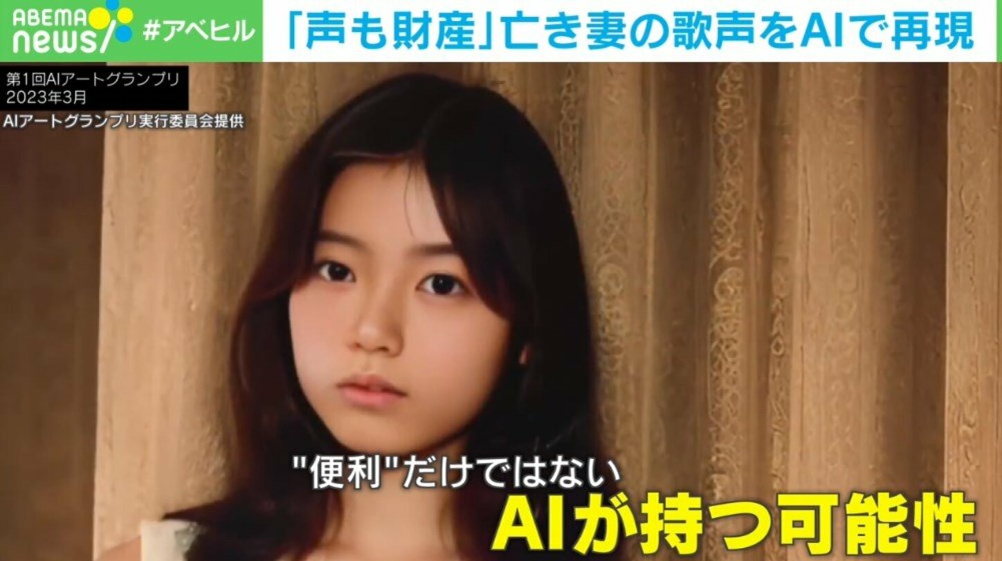 「AIは便利を超える」 亡き妻の“歌声”を再現し“作品”に | 経済・IT | ABEMA TIMES | アベマタイムズ