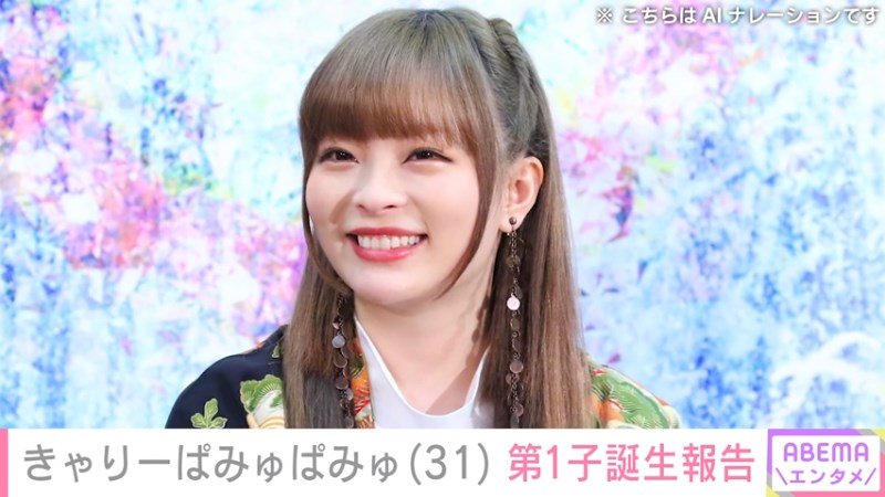 きゃりーぱみゅぱみゅ、第1子出産を報告「生まれてきてくれてありがとう」 木村カエラ・大貫亜美らが祝福 エンタメ総合 Abema