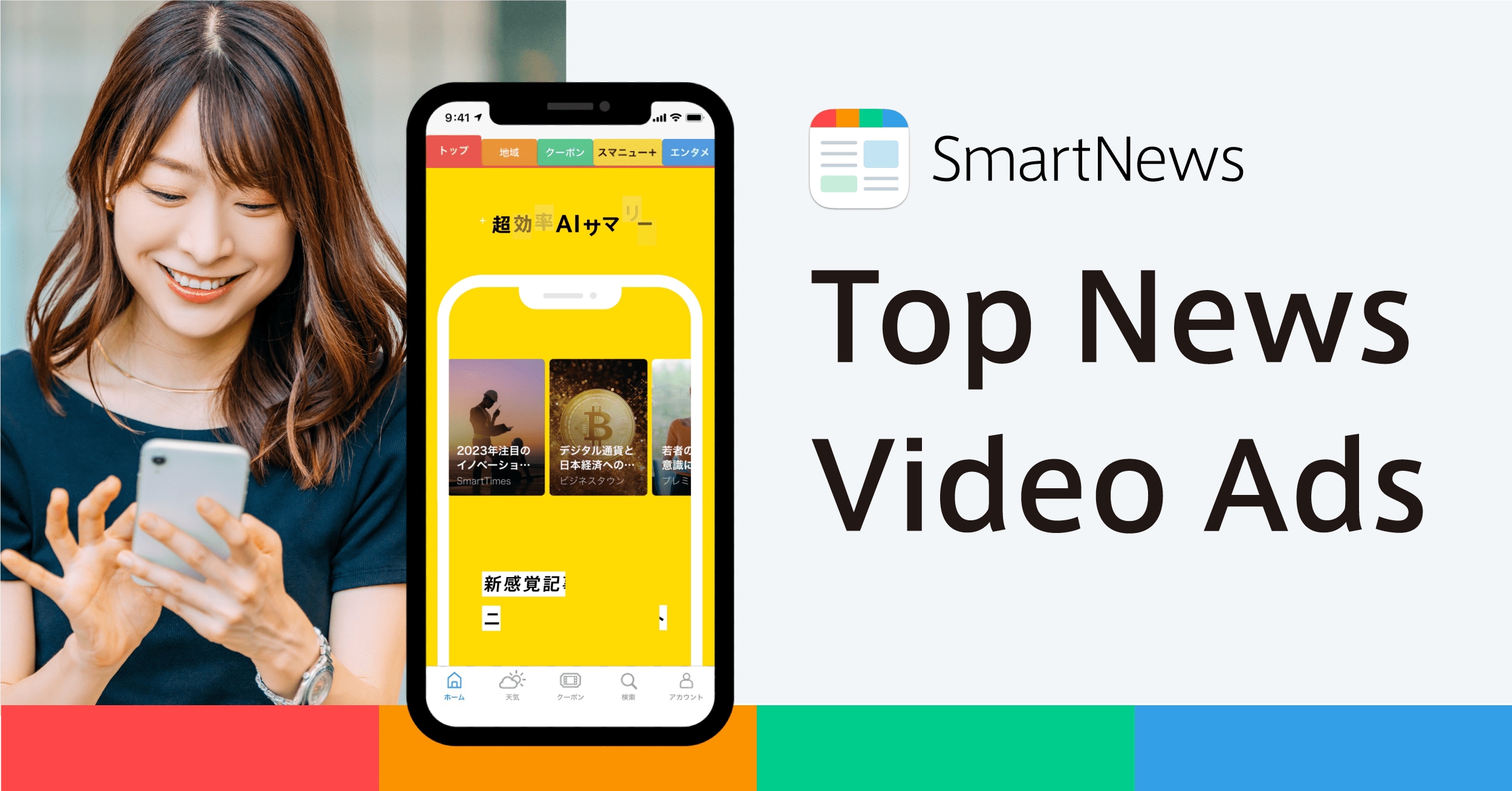 スマートニュース、「Top News Video Ads」の提供開始 SmartNewsアプリのトップ画面全面に縦型動画広告を配信 | VISIONS（ビジョンズ）