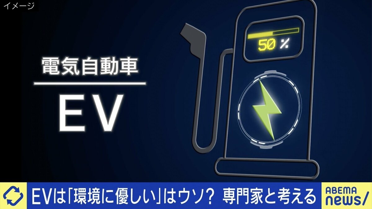 EVは環境に優しい？ 疑問を呈する東大教授に聞く「環境破壊はCO2だけではないことを考えて」 | 経済・IT | ABEMA TIMES | アベマタイムズ
