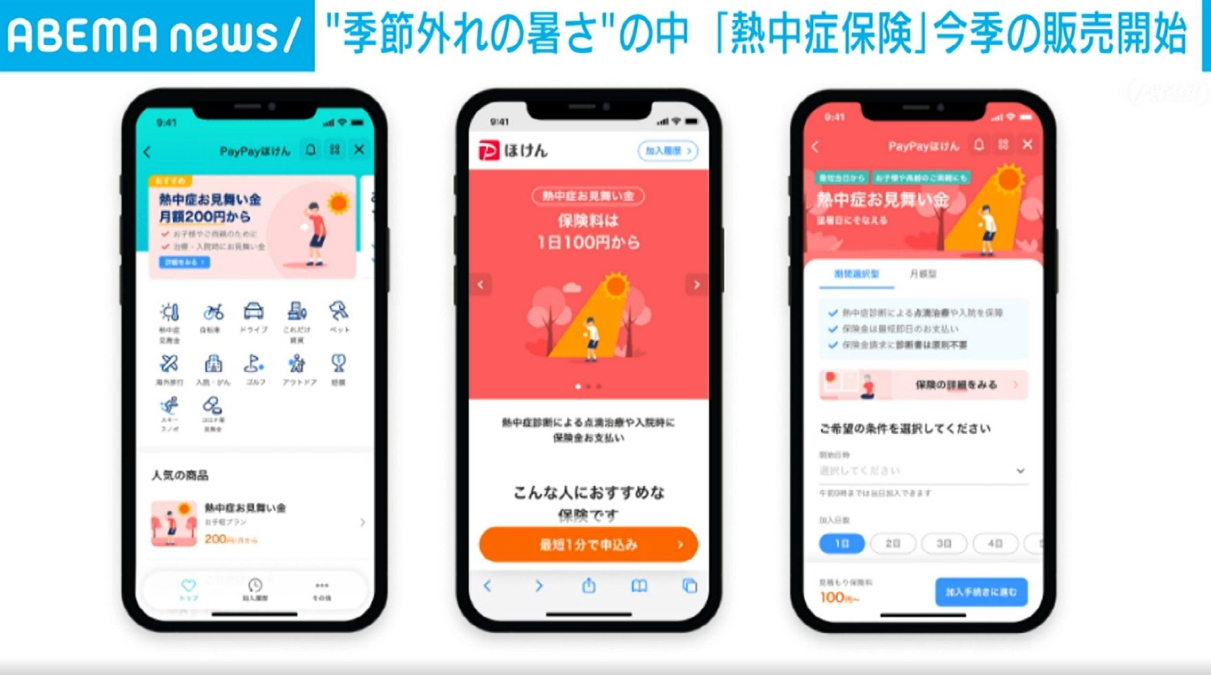 熱中症リスクに備える新保険 保険料1日100円から PayPay内で提供 | 経済・IT | ABEMA TIMES | アベマタイムズ