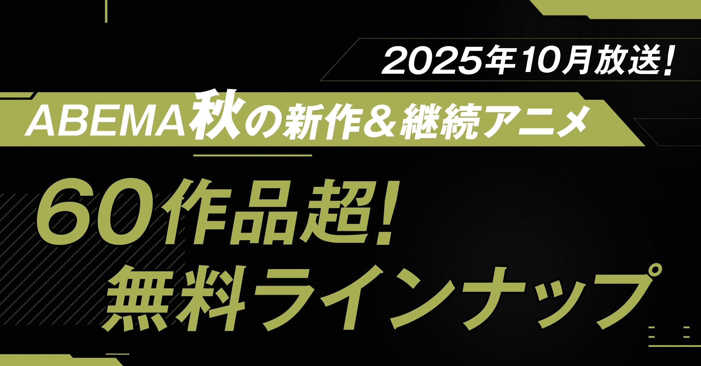 【ABEMA】2025年秋アニメ無料作品全ラインナップを発表 TVアニメ『SPY×FAMILY』Season 3、『ワンパンマン』第3期、『3年Z組銀八先生』など60作品超が無料 ...