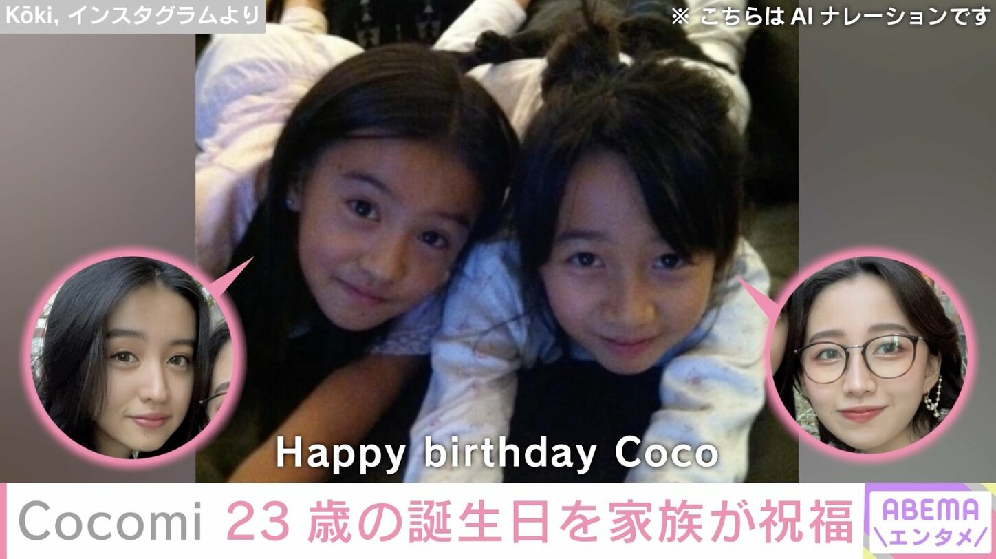 Cocomi、23歳誕生日を母・工藤静香&妹・Koki,が祝福 幼少期の秘蔵ショットも公開 | エンタメ総合 | ABEMA TIMES | アベマタイムズ