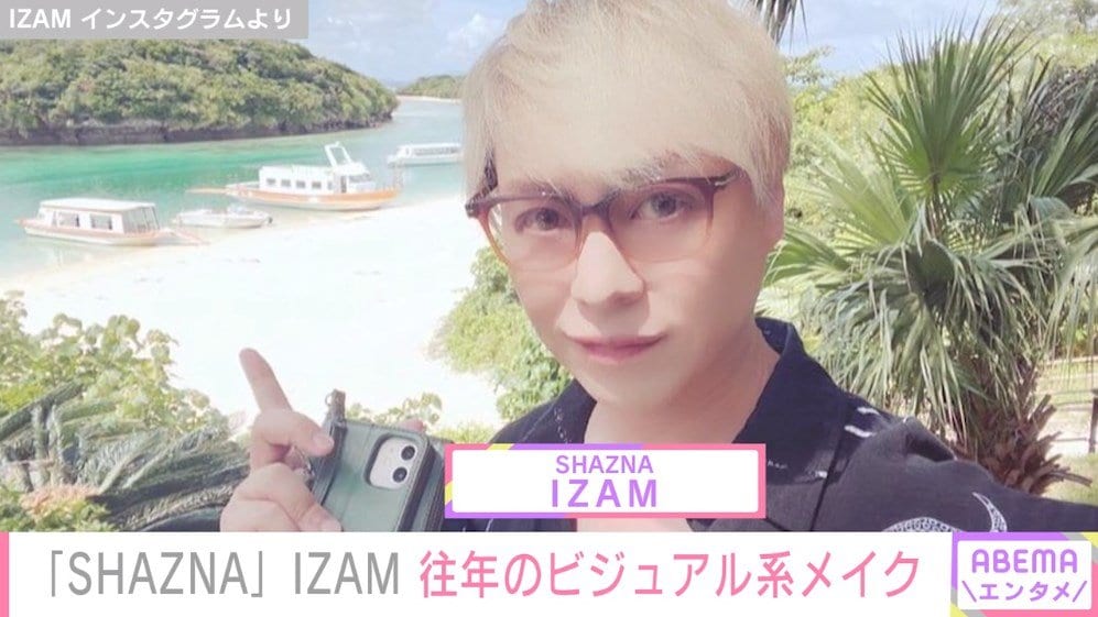 「SHAZNA」IZAM、往年のビジュアル系メイク姿が話題に「めっちゃかわいいよ」「絵になります」 | エンタメ総合 | ABEMA TIMES | アベマタイムズ