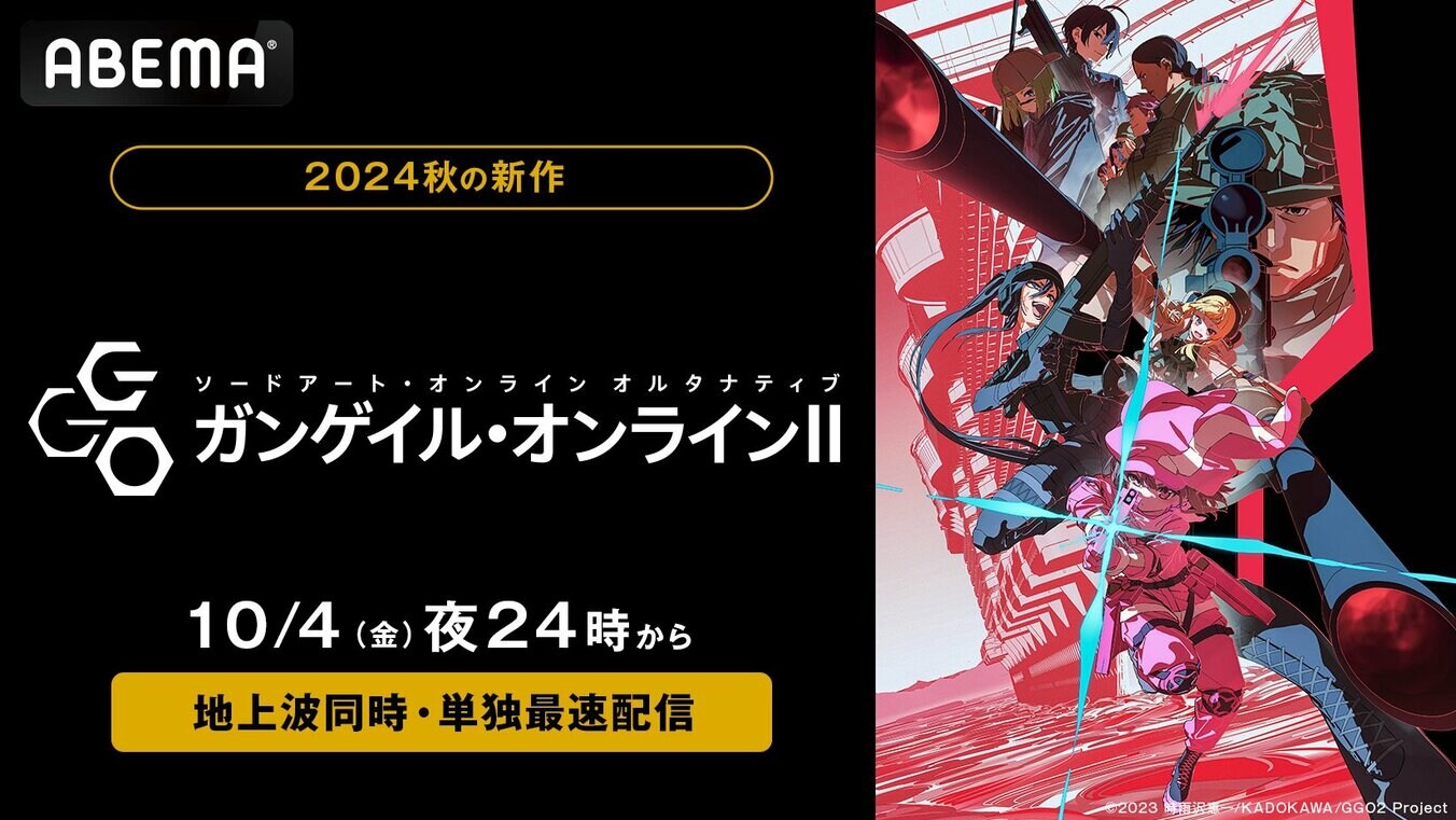 【写真・画像】アニメ『SAOオルタナティブ ガンゲイル・オンラインII』10月4日からABEMAで地上波同時・単独最速配信決定 1枚目 | アニメニュース | ABEMA TIMES | アベ ...