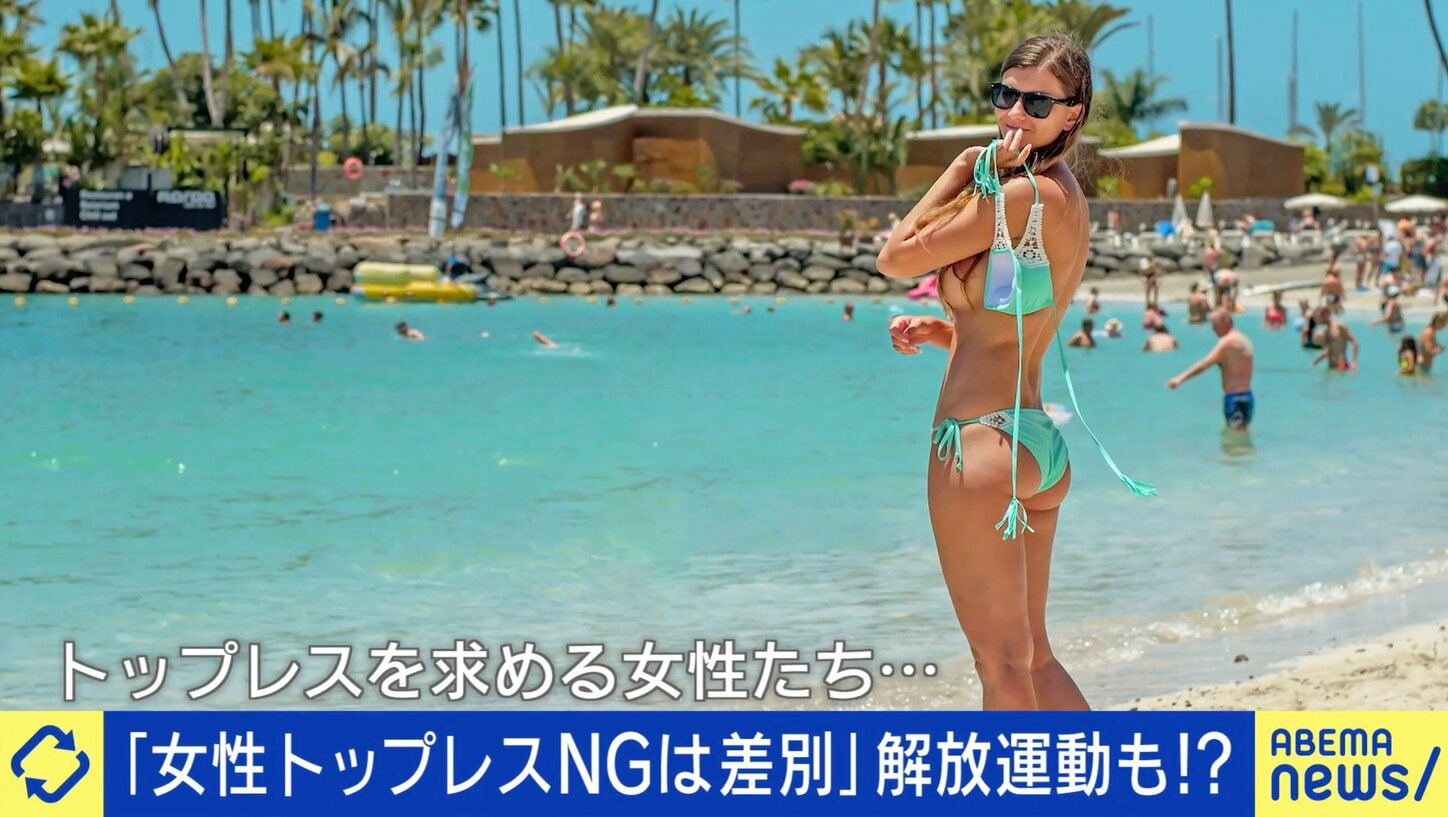 「トップレスNG」は差別？ 広がる女性発の“Free the nipple” 日本のタブー視を変えられるか | 話題 | ABEMA TIMES | アベマタイムズ