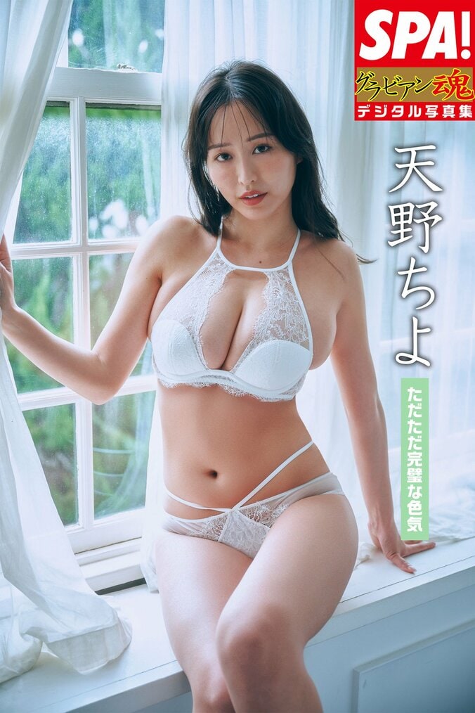 【写真・画像】“B94＆身長169cmの完璧ボディ” 天野ちよが“女性の美”で魅了 SPA！デジタル写真集の誌面カット公開 1枚目 | グラビア | ABEMA TIMES | アベマタイムズ