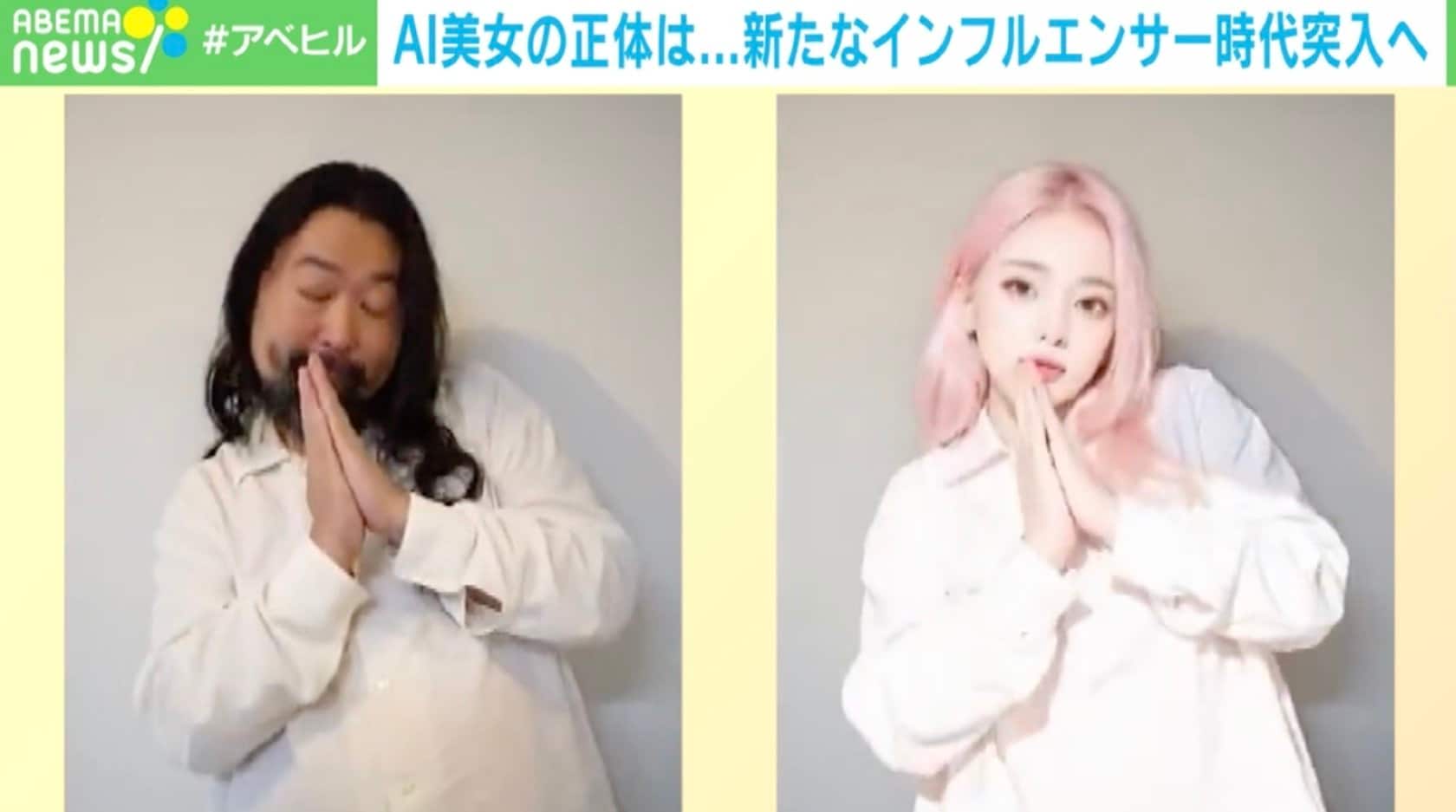 AI美女の正体はおじさん？ 「もう何も信じられない」と絶望する人続出 AIによる“外見獲得”で世界はどう変わる？ | 国内 | ABEMA TIMES | アベマタイムズ