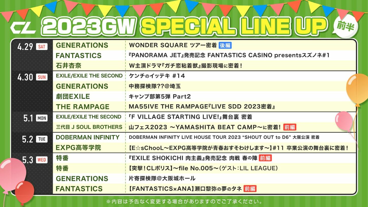 【写真・画像】LDH所属アーティストが9日連続日替わりで登場する「CL」のGWスペシャルラインナップ発表 1枚目 | 告知 | ABEMA TIMES | アベマタイムズ