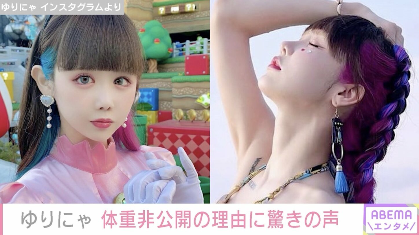 異次元スタイルで話題のゆりにゃ、自身の水着姿に「太った」現在の体重を“非公開”に | エンタメ総合 | ABEMA TIMES | アベマタイムズ