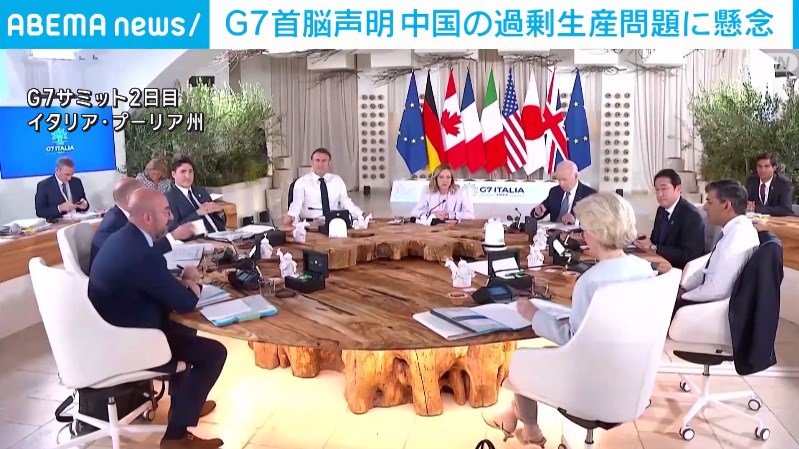 【写真・画像】G7首脳声明 中国の過剰生産問題に懸念 1枚目 | 国際 | ABEMA TIMES | アベマタイムズ
