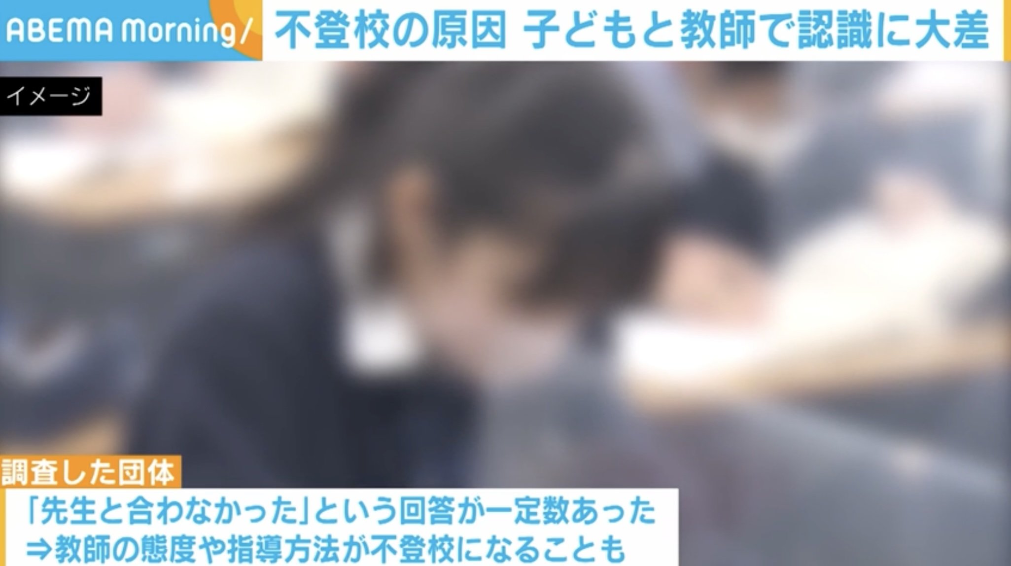 【写真・画像】不登校の要因 子どもと教師の間で認識に大きな差 1枚目 | 国内 | ABEMA TIMES | アベマタイムズ