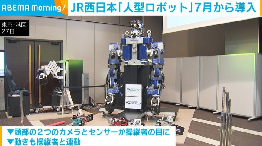 JR西日本、「人型ロボット」7月から導入 人手不足解消や安全性の向上狙う | 国内 | ABEMA TIMES | アベマタイムズ