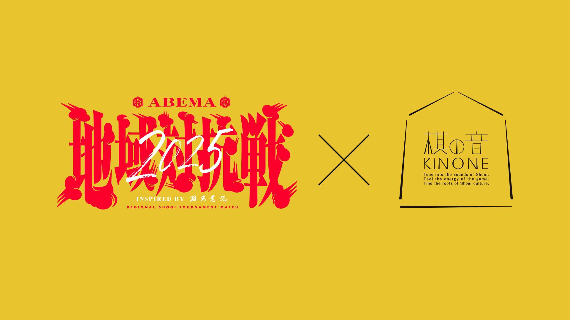 『地域対抗戦 2025』×新将棋会館「棋の音」コラボ決定！特別メニューやPV会場では登壇棋士によるイベントも開催 | 将棋 | ABEMA TIMES | アベマタイムズ