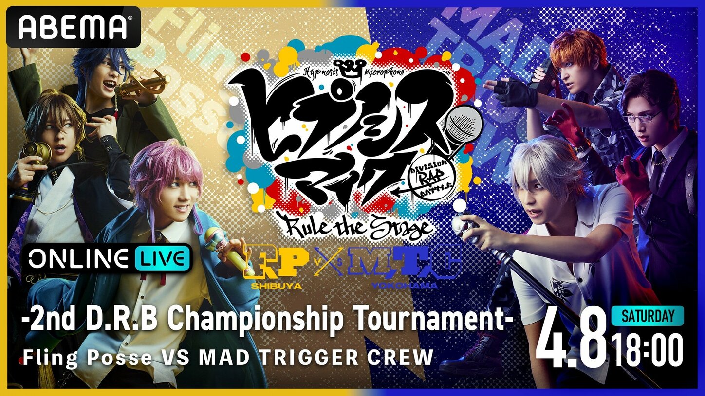 ヒプノシスマイク -Division Rap Battle-』Rule the Stage -2nd D.R.B Championship Tournament-」を 「ABEMA PPV ...