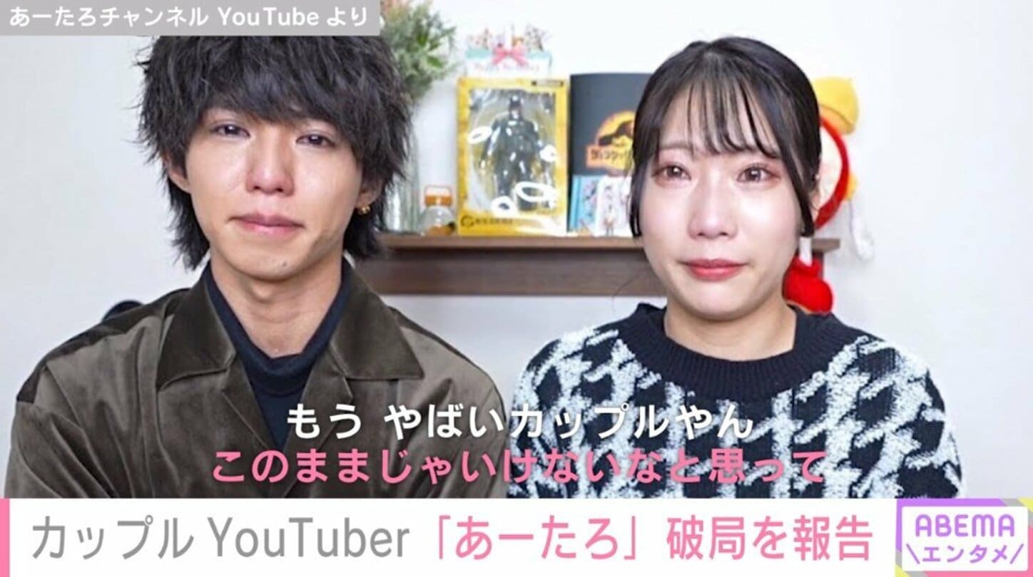 【写真・画像】カップルYouTuberのあーたろ、大粒の涙を流しながら破局を報告 「もうやばいカップルやん、このままじゃいけない」 1枚目 | 芸能 | ABEMA TIMES | アベマタイムズ
