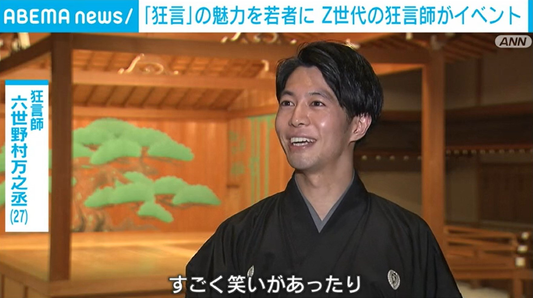 「狂言」の魅力を若者に Z世代の狂言師がイベント | 国内 | ABEMA TIMES | アベマタイムズ
