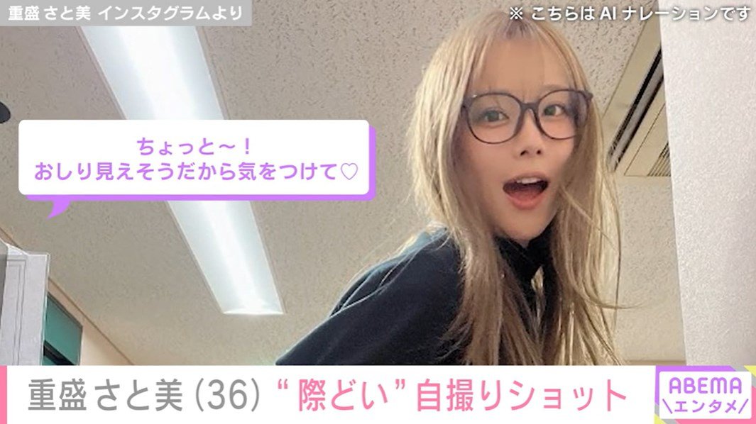 【写真・画像】水着姿が話題・重盛さと美、“際どい”自撮りショット披露しファン「あれ？はいてない？」「嫌なこと全部吹き飛んだ…」 3枚目 | エンタメ総合 | ABEMA TIMES | アベマタイムズ