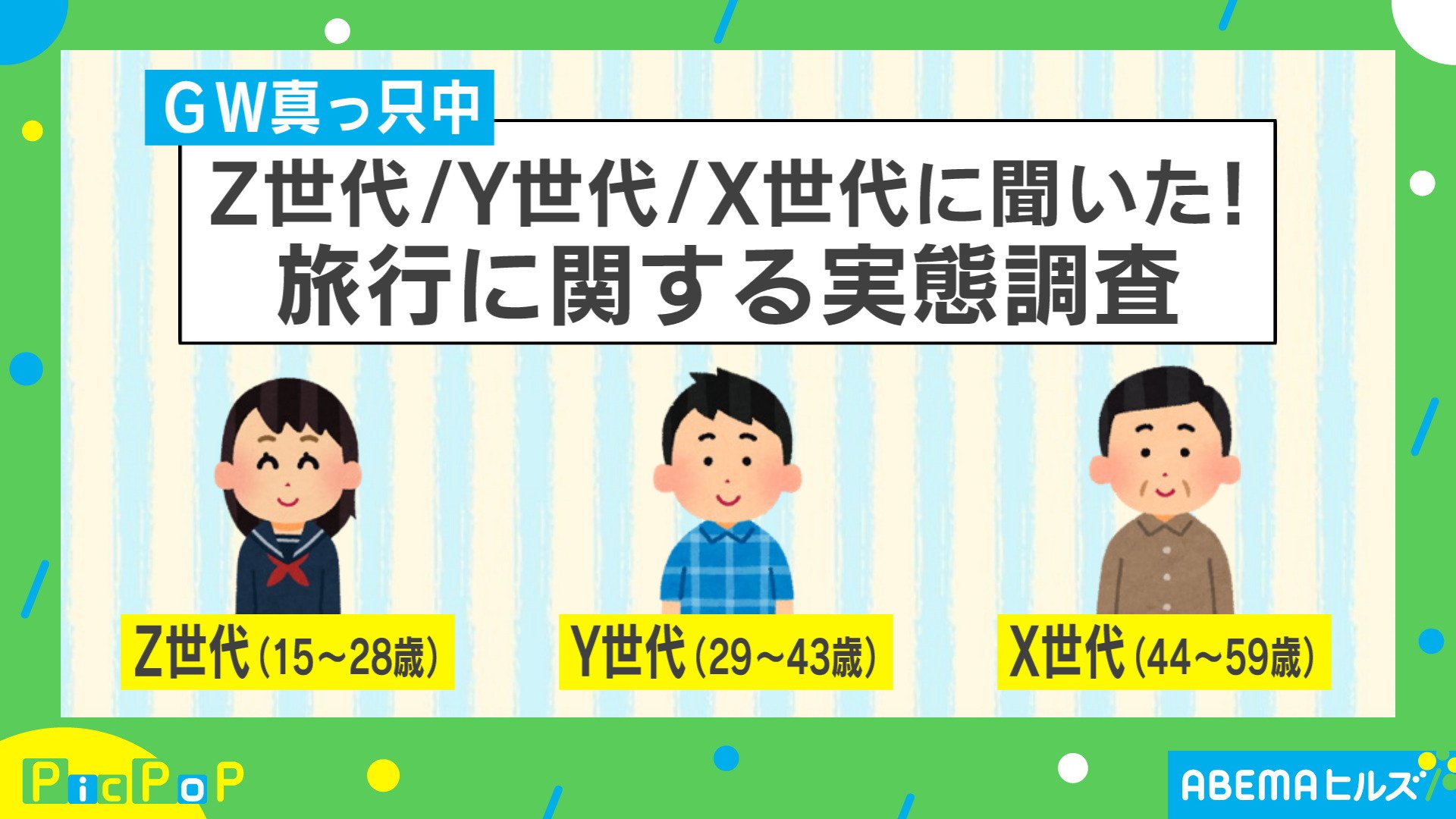 GW真っ只中！X・Y世代が「旅行」で重視するポイントは？ 世代別の実態調査 | 話題 | ABEMA TIMES | アベマタイムズ
