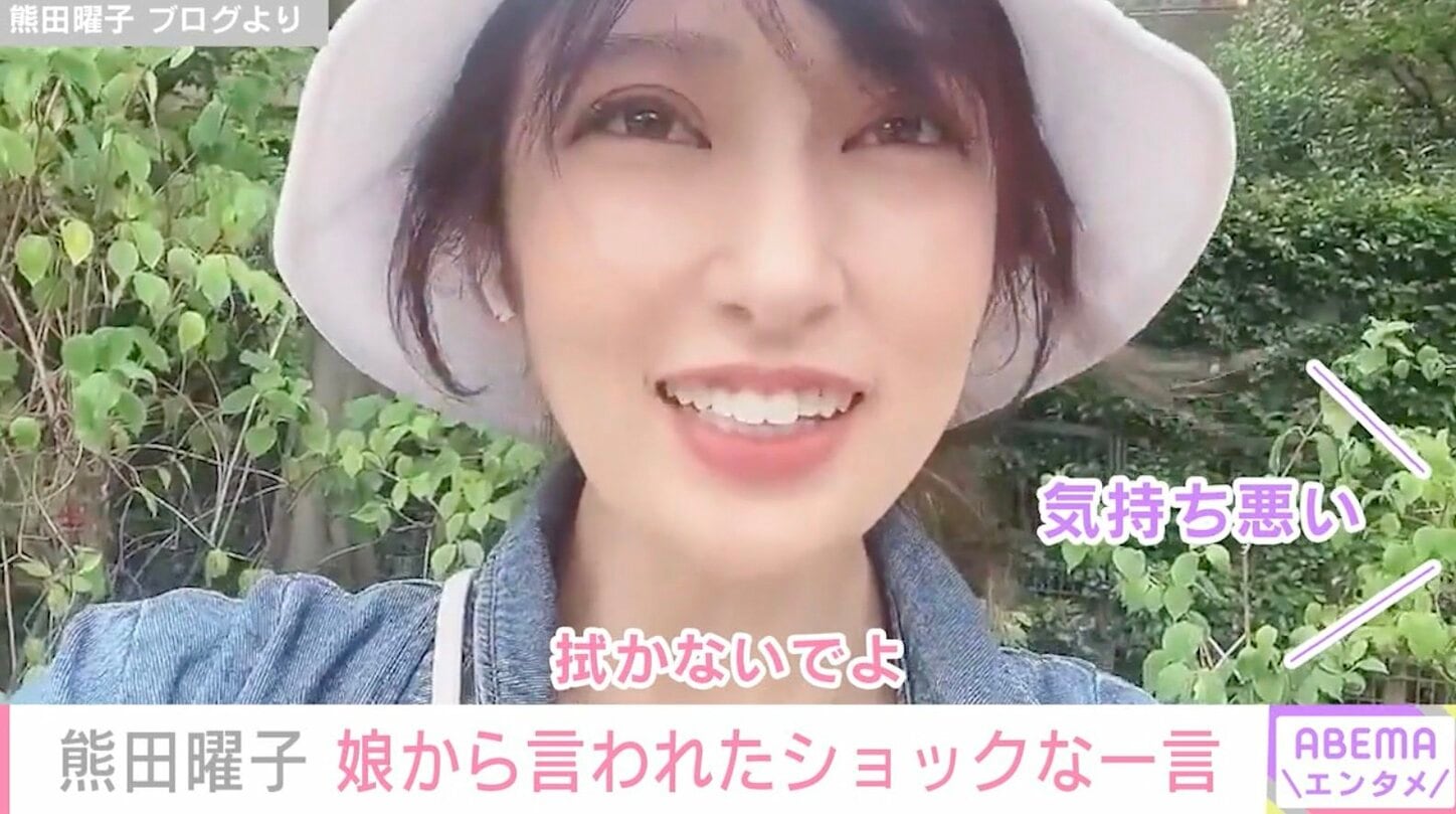 「気持ち悪い」熊田曜子、娘からのキツイ一言にショック「最近キモいってワードを使ってくる どこで覚えたんだろう」 | エンタメ総合 | ABEMA TIMES | アベマタイムズ