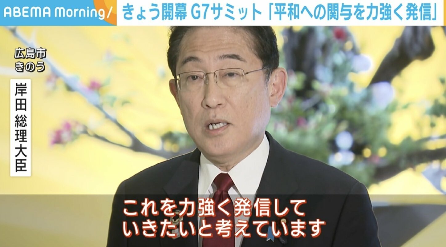 G7広島サミット きょう開幕 岸田総理「平和への関与を力強く発信」 | 国内 | ABEMA TIMES | アベマタイムズ