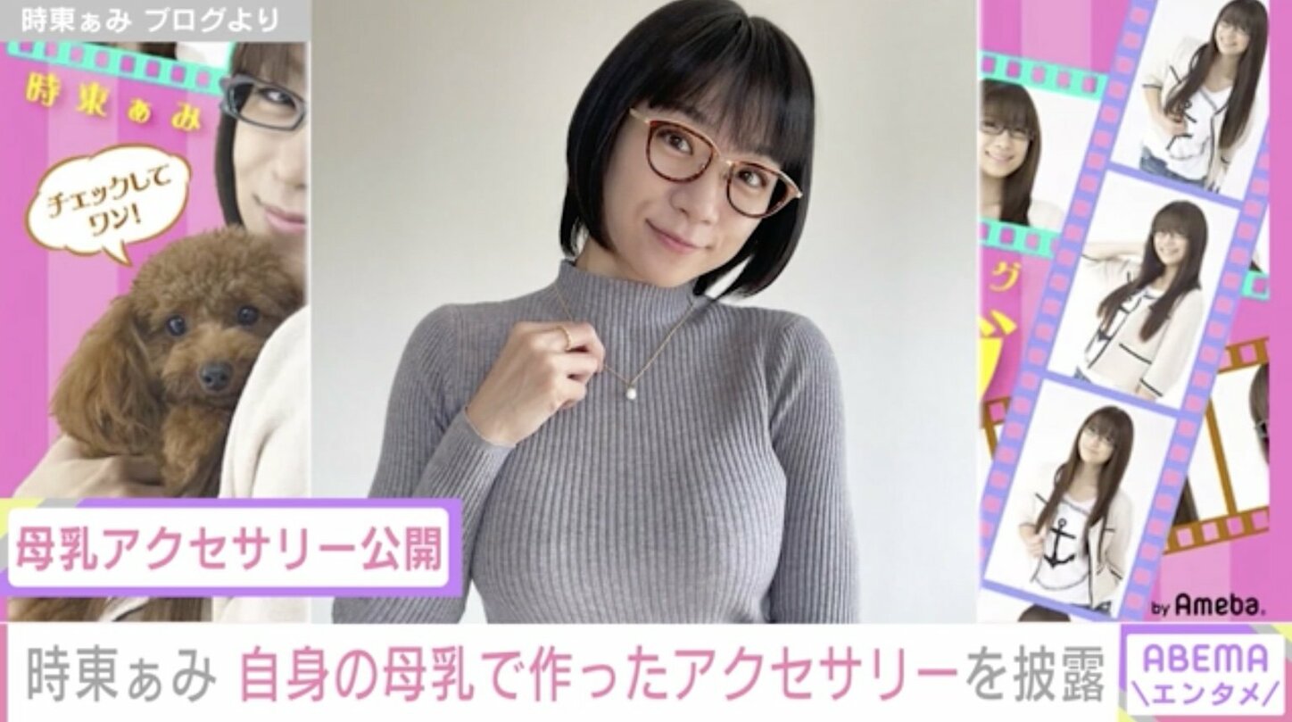 時東ぁみ、自身の母乳でできたアクセサリーを公開「ちょっと…と思う方もいると思いますが」 | 芸能 | ABEMA TIMES | アベマタイムズ