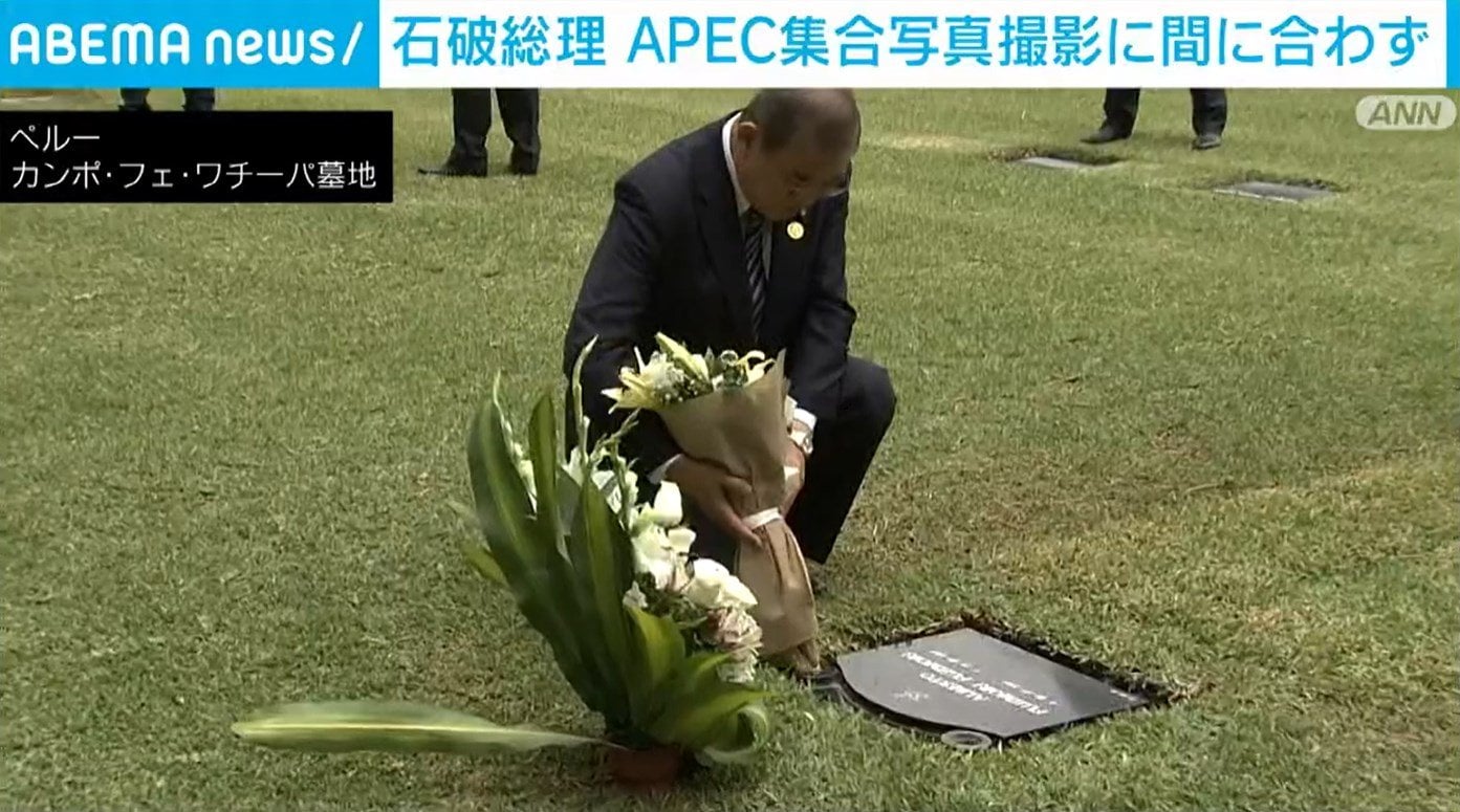 【写真・画像】石破総理、集合写真に間に合わず フジモリ氏の墓で献花 APEC首脳会議 1枚目 | 政治 | ABEMA TIMES | アベマタイムズ