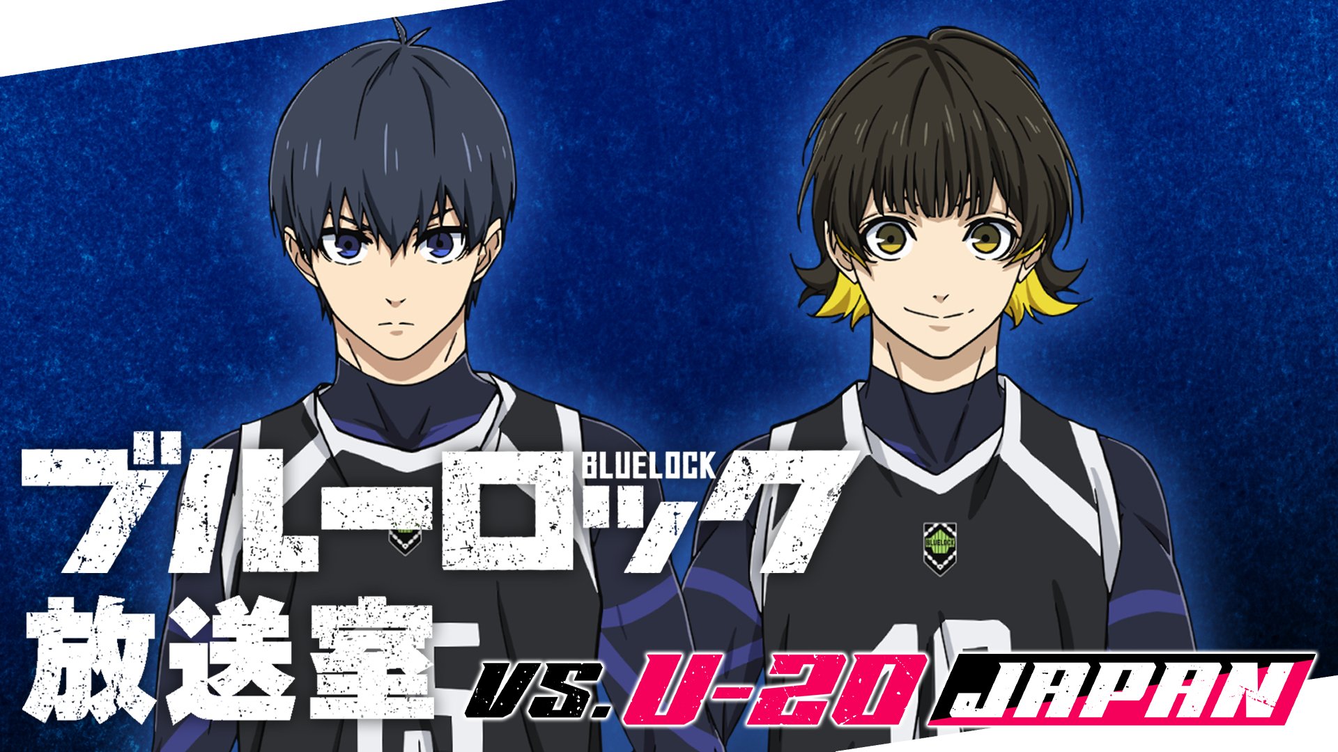 【写真・画像】特別番組『「ブルーロック」放送室 VS. U-20 JAPAN』#2、 10月22日（火）夜8時30分より独占生放送決定 1枚目 | アニメニュース | ABEMA TIMES ...