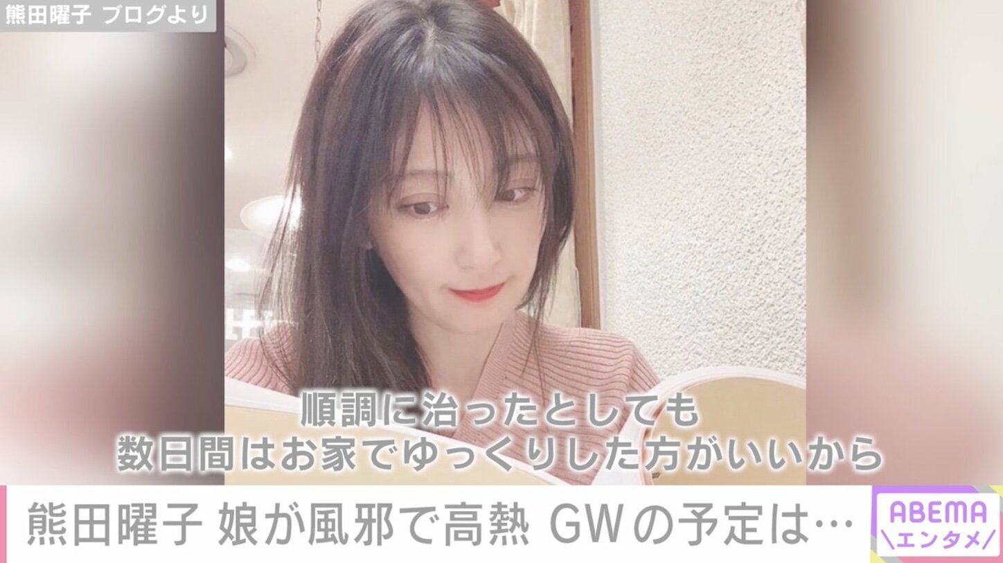 熊田曜子、娘が高熱で連休の予定がキャンセルに「3人達のお世話でGWは終わりそう」 | 芸能 | ABEMA TIMES | アベマタイムズ