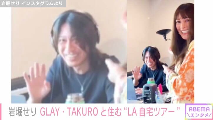 岩堀せり、LAの自宅公開 夫・TAKUROの作業風景に「笑顔で手を振っている姿が尊すぎ」ファン絶賛 | 芸能 | ABEMA TIMES | アベマタイムズ