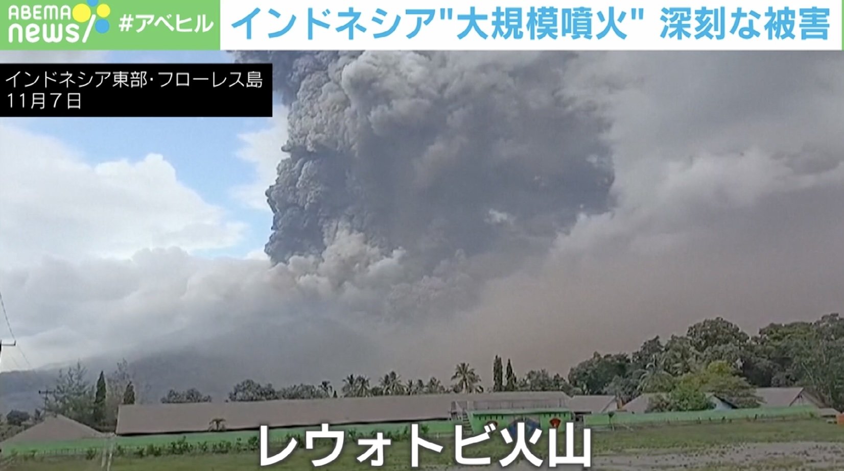 「ゴゴゴゴゴ」 1万5000メートルの噴煙…大規模噴火で深刻な被害 インドネシア | 国際 | ABEMA TIMES | アベマタイムズ