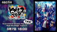 ヒプノシスマイク-Division Rap Battle-』Rule the Stage -track.4- 千秋楽3月7日（日）公演を「ABEMA PPV ONLINE LIVE」にて生配信 ...