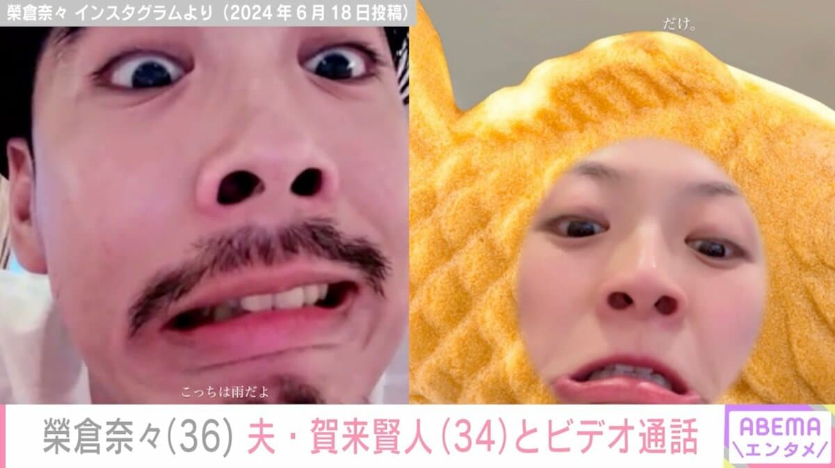 榮倉奈々、夫・賀来賢人とビデオ通話 「理想の夫婦」「ほほえましくて推せる」と反響 | エンタメ総合 | ABEMA TIMES | アベマタイムズ