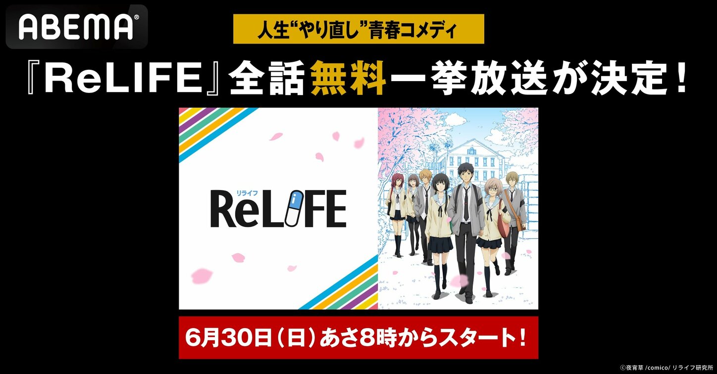 アニメ『ReLIFE』全話一挙放送&『ReLIFE"完結編"』配信も決定！人生“やり直し”青春コメディをイッキ見 | アニメニュース | アニメフリークス