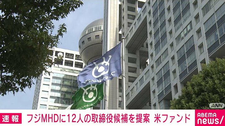 フジHD株主の米投資ファンド、北尾氏ら12人の取締役候補を提案 | 経済・IT | ABEMA TIMES | アベマタイムズ