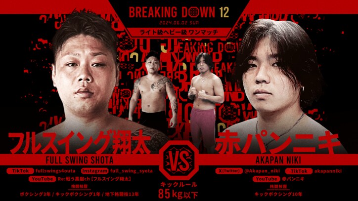 Breaking Down12（ブレイキングダウン12）結果・速報・対戦カード・大会情報 | 格闘技 | ABEMA TIMES | アベマタイムズ