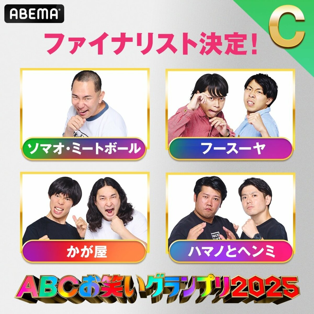 かが屋・賀屋「ラストイヤーで歴史に名を刻む！」 『第46回ABCお笑いグランプリ2025』決勝進出者インタビューが到着＜Cブロック：ソマオ・ミートボール、フースーヤ、かが屋、ハマノとヘンミ ...