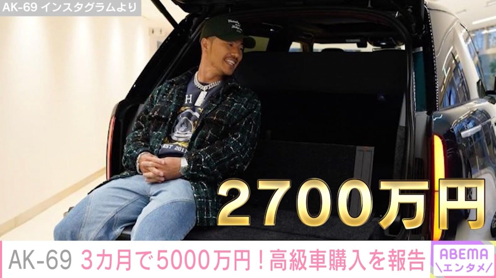 AK-69、2700万円の愛車を公開 3カ月で車に5000万円近く注ぎ込む | エンタメ総合 | ABEMA TIMES | アベマタイムズ