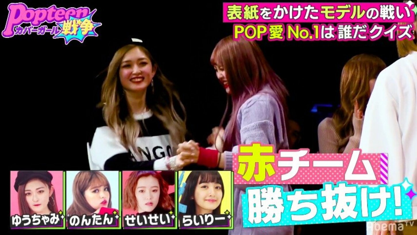 “POP愛”を証明！レギュラーモデルの意地を見せた『Popteenクイズバトル』 | バラエティ | ABEMA TIMES