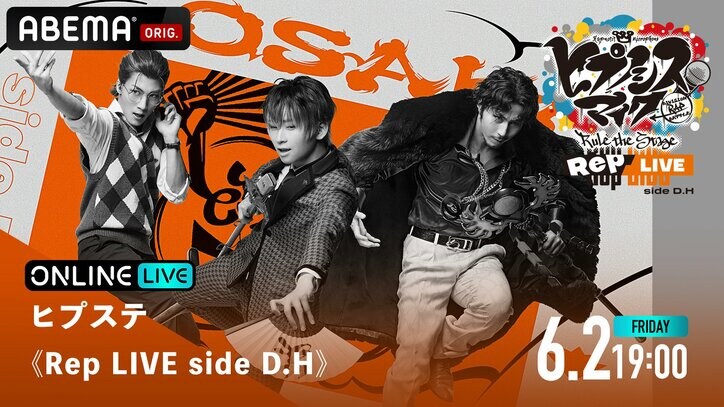 ディビジョン単独ライブ 「『ヒプノシスマイク -DivisionRap Battle-』Rule the Stage《Rep LIVE》」 オオサカ・ディビジョン“どついたれ本舗”公演の ...