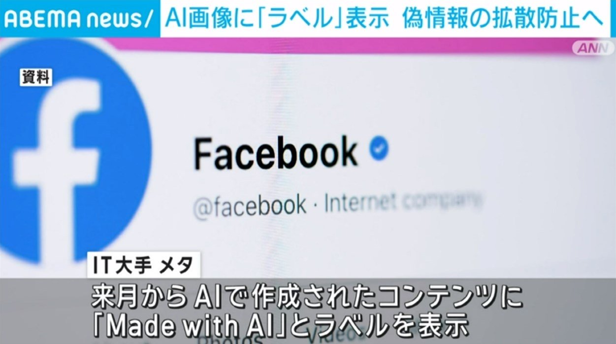 AI画像などに「ラベル」表示 偽情報の拡散防止へ | 経済・IT | ABEMA TIMES | アベマタイムズ