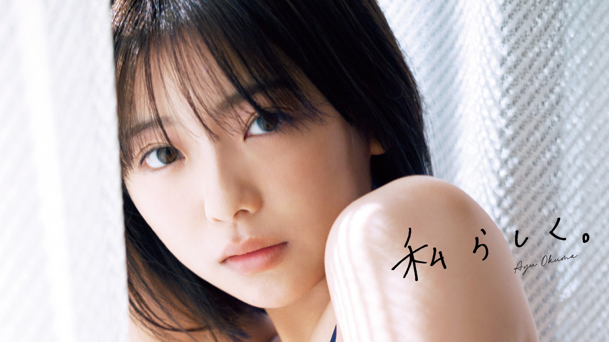 大熊杏優1st写真集 タイトルは『私らしく。』、表紙も解禁 | グラビア | ABEMA TIMES | アベマタイムズ